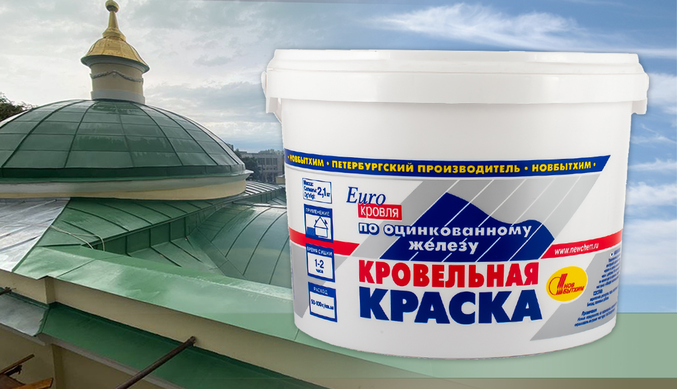 Применение кровельной краски по оцинкованному железу и металлу - Новбытхим
